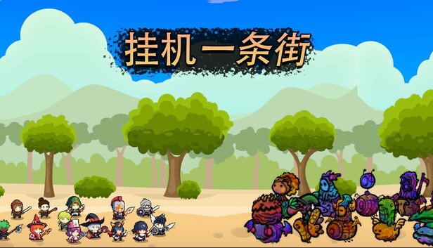 挂机一条街官方中文build17907853 职院幻境 英雄集结解压即撸 Switch520
