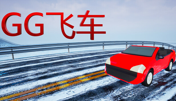 Steam：GG飞车