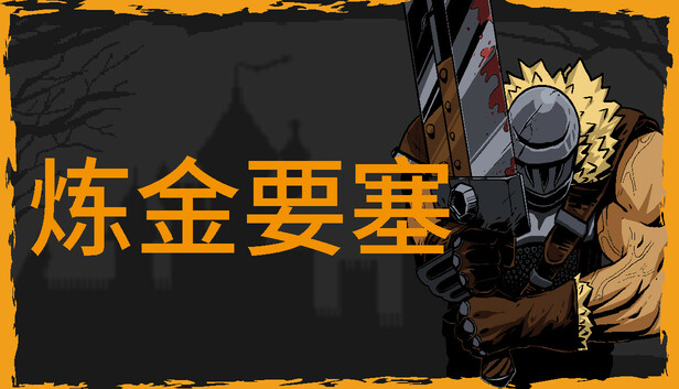 炼金要塞 Castle Of Alchemists