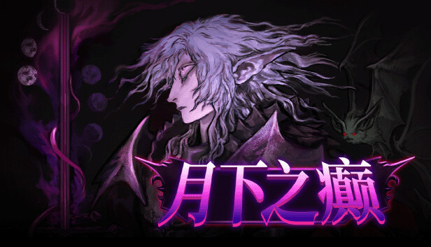 月下之癫 Lunacid官方中文build18030036解压即撸 Switch520