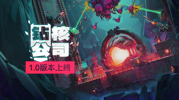 钻核公司 (Drill Core)（V1.210|容量3.97GB|绿色免安装游戏|简体中文）