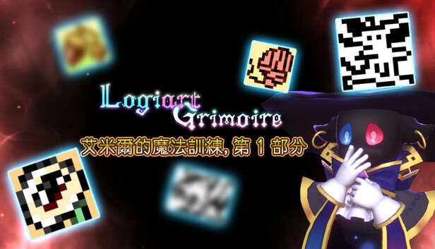 Steam - Logiart Grimoire - 艾米爾的魔法訓練，第 1 部分