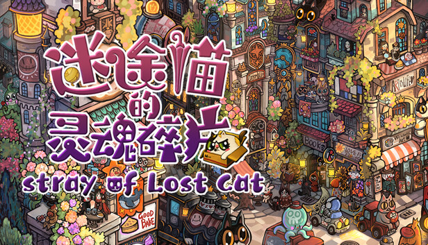 迷途猫的灵魂碎片 Stray Of Lost Cat官方中文build17741727全dlc解压即撸 Switch520