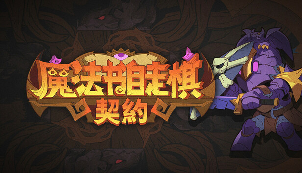 魔法书自走棋 契约官方中文build18254218解压即撸 Pangdagame