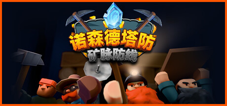 诺森德塔防：矿脉防线 Deepstone Rift Build.21160517 官方中文【500M】-PC软件下载，安卓软件下载，单机游戏 ...