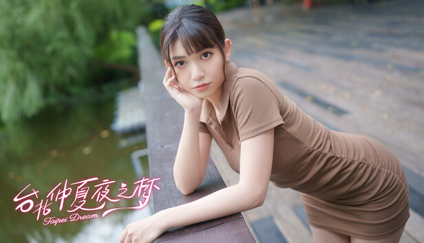 台北仲夏夜之梦 Build18402870 100525 升级档 心动对话dlc修复 中文语音 Steam官中dlc 台北旅游指南