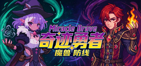 奇迹勇者 魔兽防线|官方中文|Build.24012573+全DLC - PC游戏 - 呀次元 YAACG