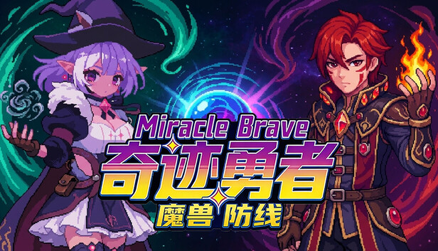 奇迹勇者 魔兽防线|官方中文|Build.24012573+全DLC - PC游戏 - 呀次元 YAACG