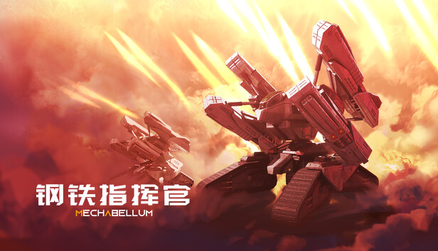 钢铁指挥官 Mechabellum